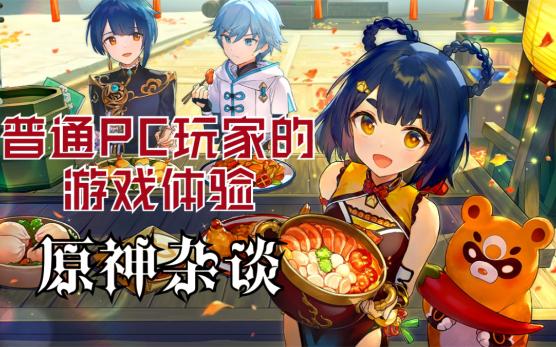【原神】原神杂谈--一位普通PC单机玩家的游戏体验