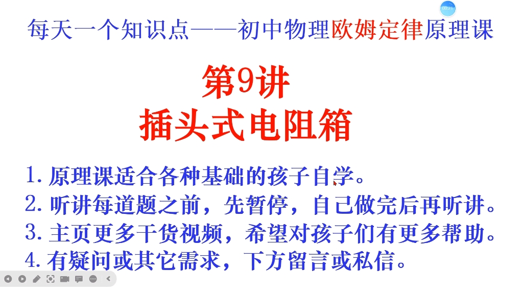 欧姆定律9插头式电阻箱