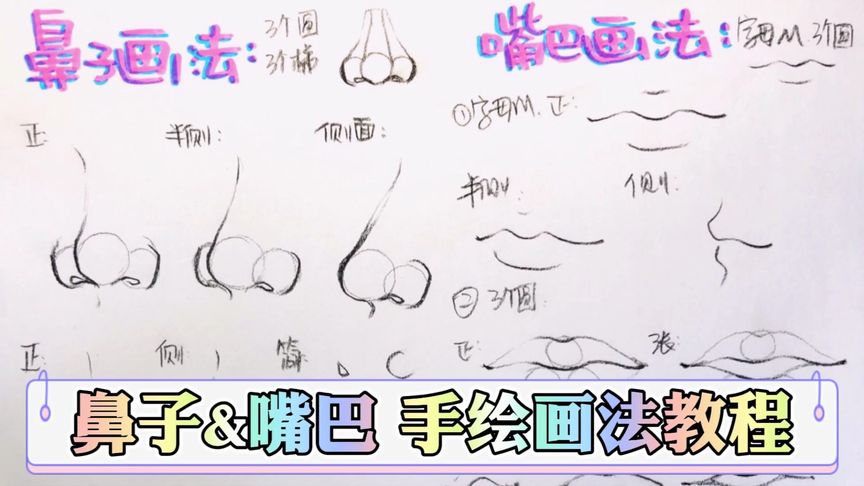 【五官教程】新手向手绘动漫人物鼻子嘴巴画法教程