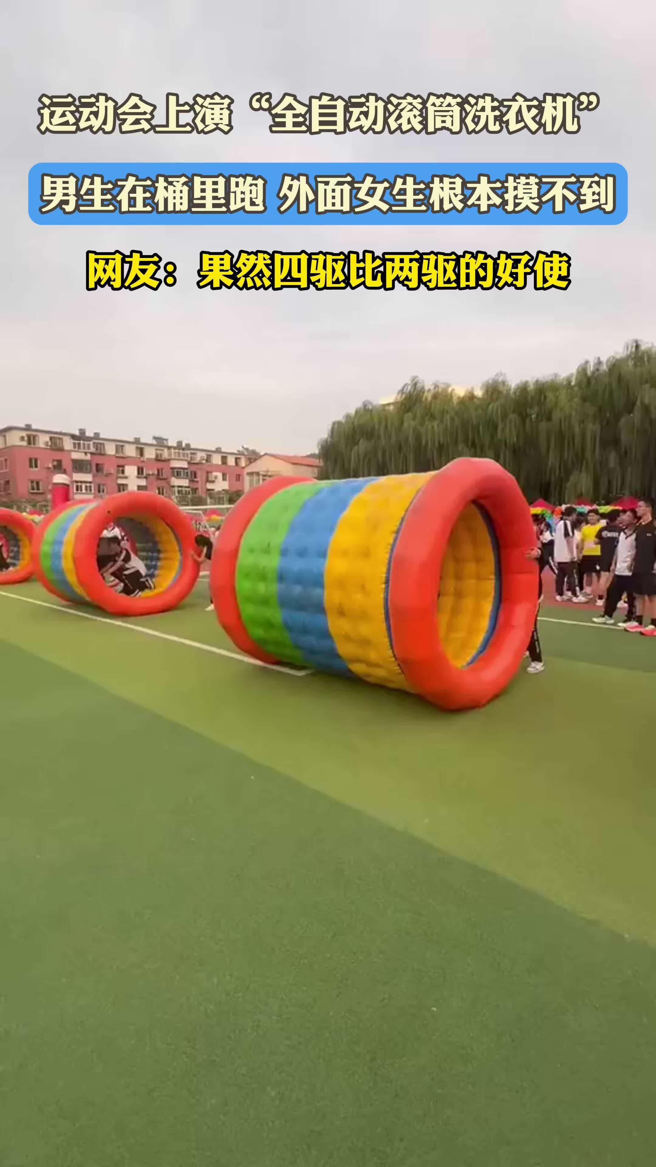 运动会上演"全自动滚筒洗衣机",男生在桶里跑外面女生摸不到