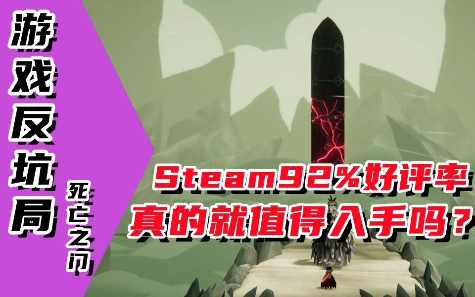 【游戏反坑局】死亡之门,纪念碑谷画风的魂like游戏,传火的小乌鸦