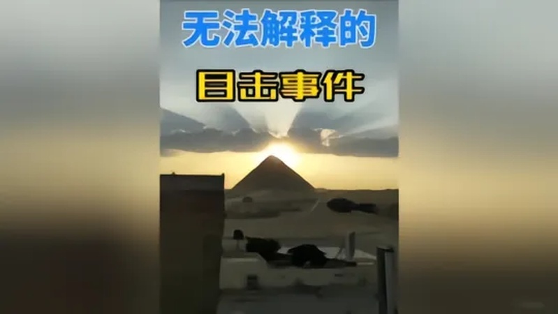 无法解释的目击事件 神秘事件 世界未解之谜真实事件 奇闻异事