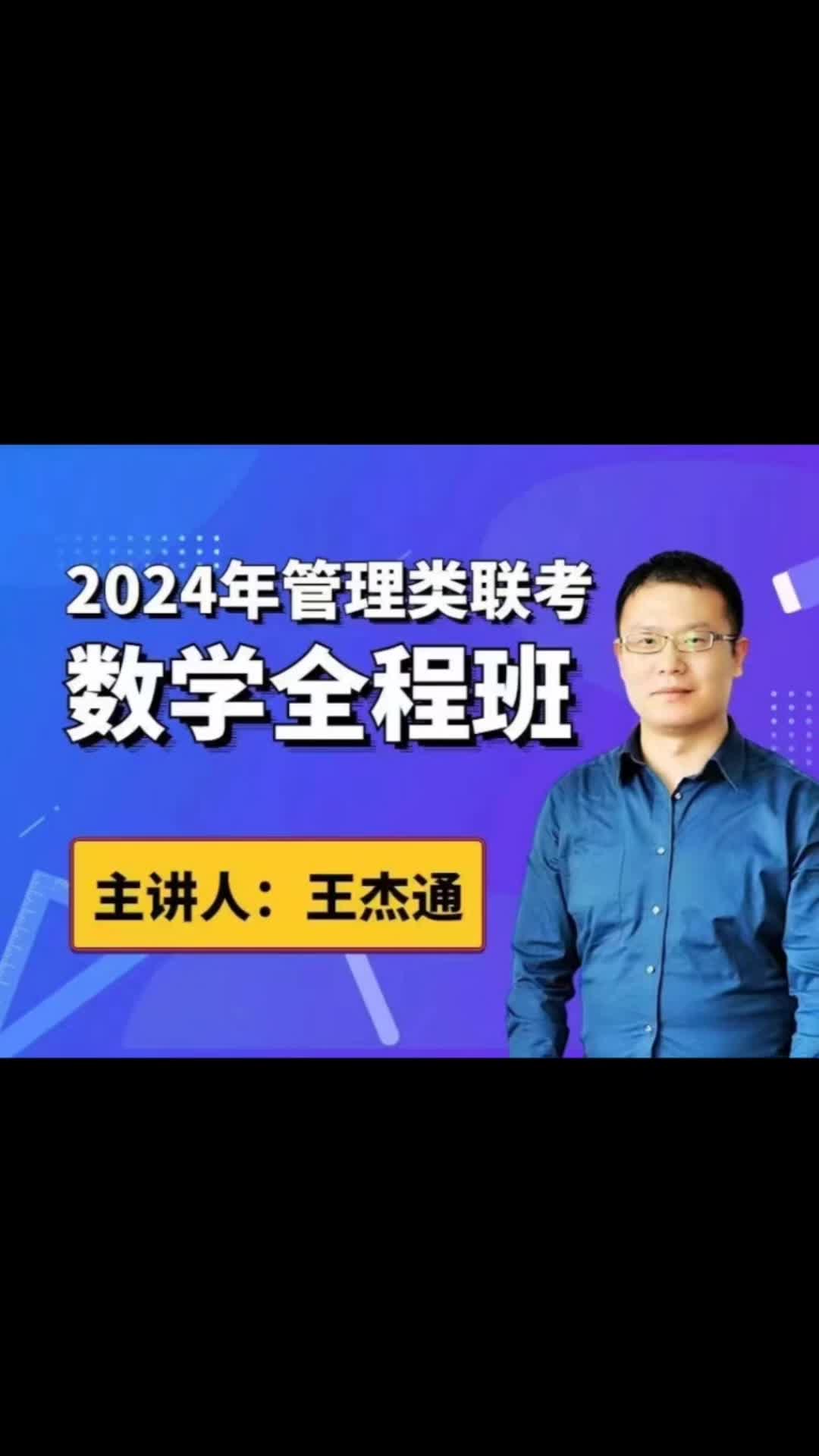王杰通2024考研管理类联考数学全程班