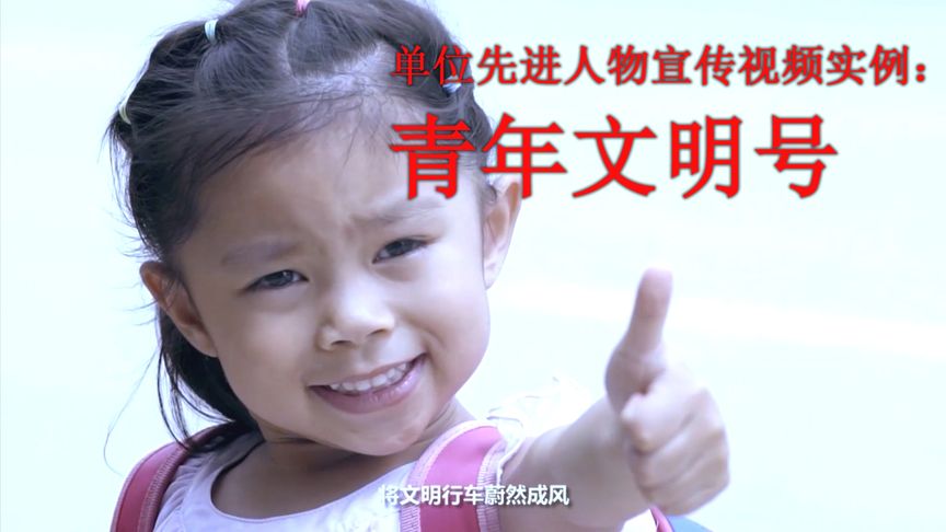 怎么拍出单位领导喜欢的人物宣传片?你看这个实例,你也可以拍