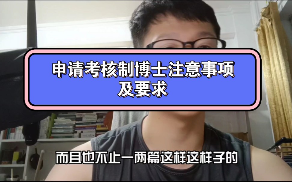 接上一条,关于申请考核制博士流程及注意事项。