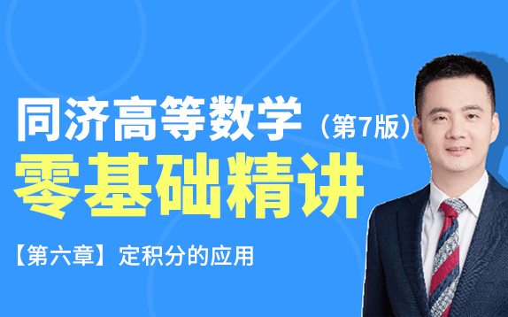 同济高等数学(第7版)零基础精讲【第六章】定积分的应用
