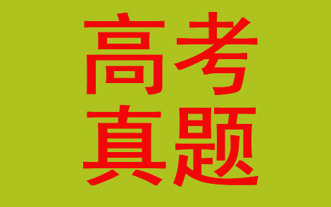 2018高考真题试卷及答案,word版免费送送送