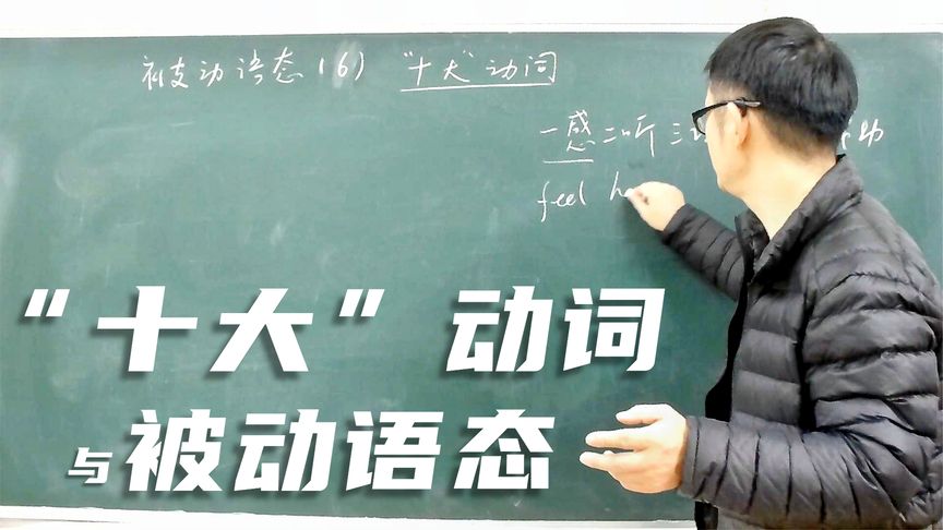 6.“十大”动词与被动语态(1)