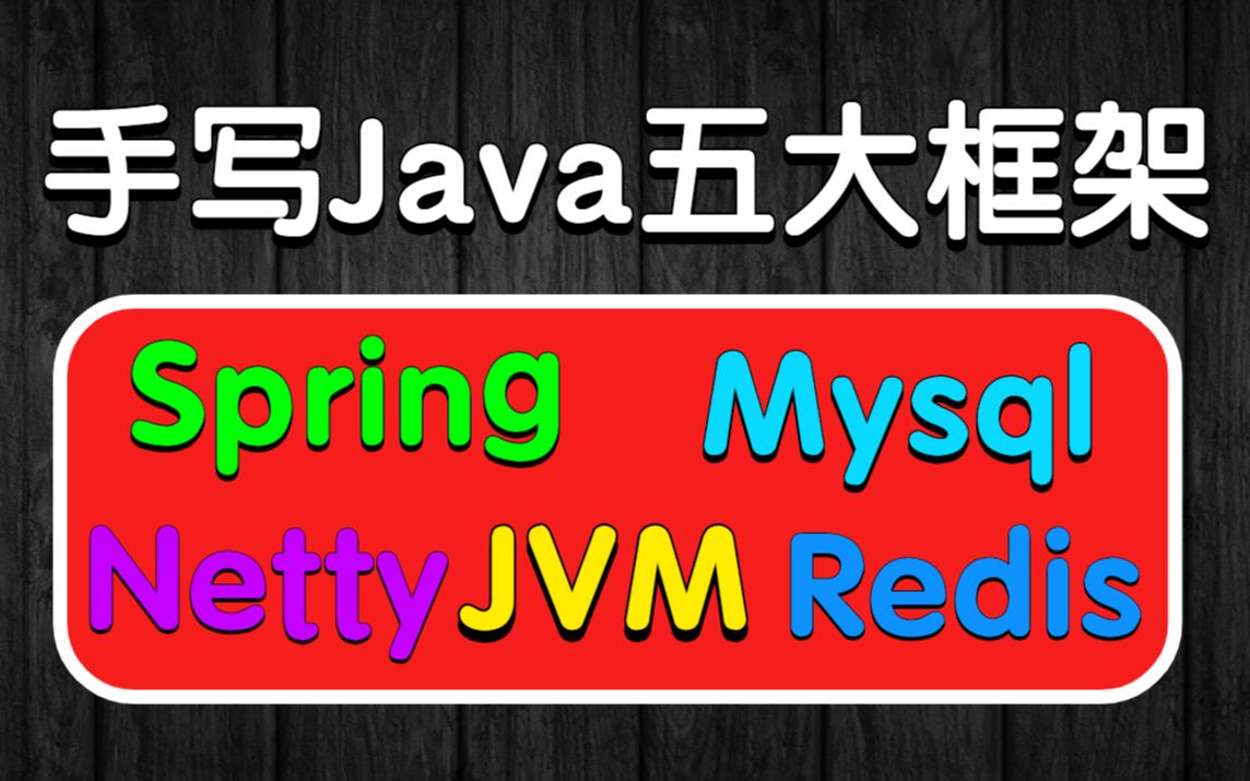 耗时两月!我手写了JAVA五大框架源码,整整500集!弥补你与架构师之间...