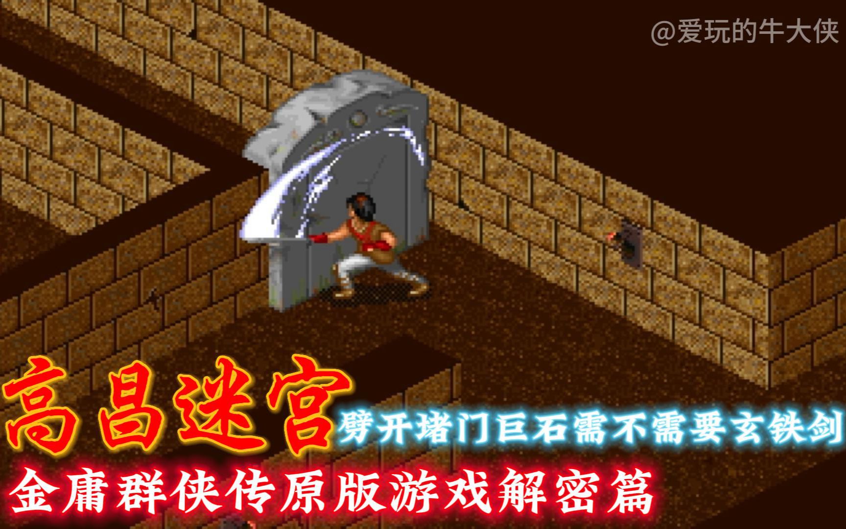经典游戏金庸群侠传:您认为不用玄铁剑能打开高昌迷宫的石门吗?_...