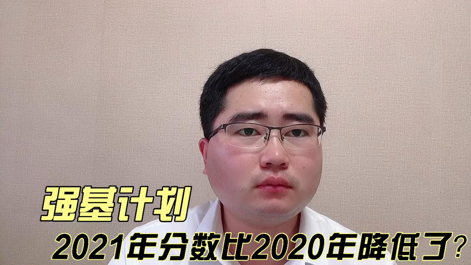 新高二、高三同学速看!2021强基计划分数线整体下滑,一定要注意