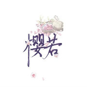 樱若零星 