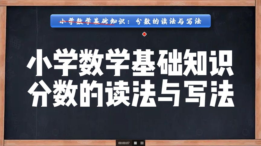 小学数学基础知识:分数的读法与写法