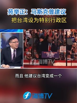苑举正:马斯克曾建议把台湾设为特别行政区。#新闻启示录 #最热点