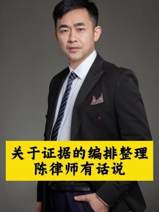 学习证据编排整理知识多学法律少吃亏