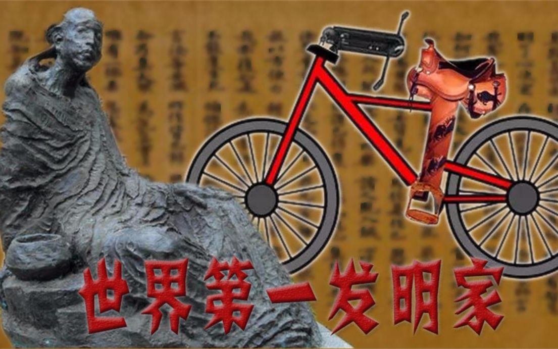 世界第一辆自行车竟然是他发明的 中国史上比爱迪生还牛的发明家