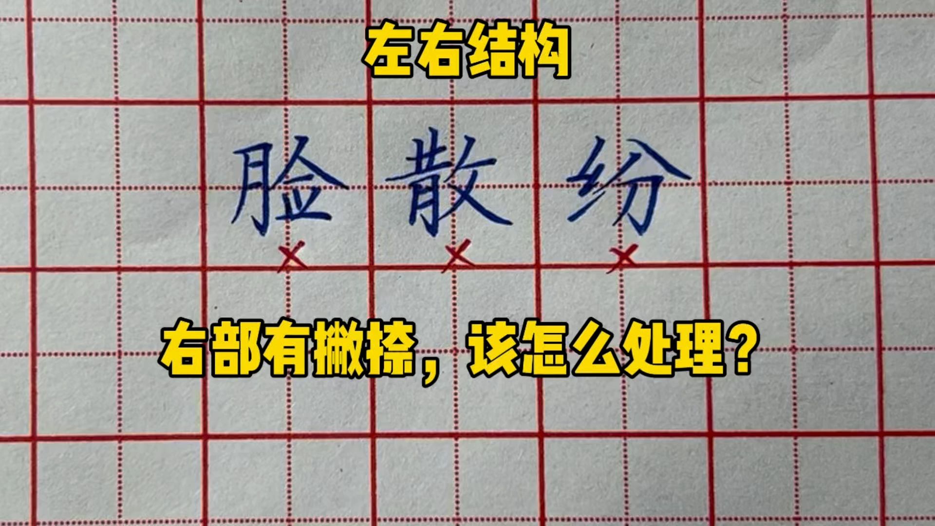 右部有撇捺,该怎么处理?