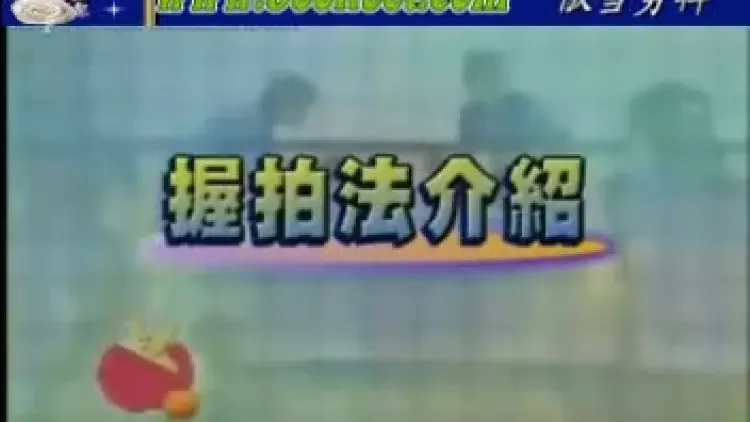 乒乓全解视频教学--握拍法、基本动作及站位