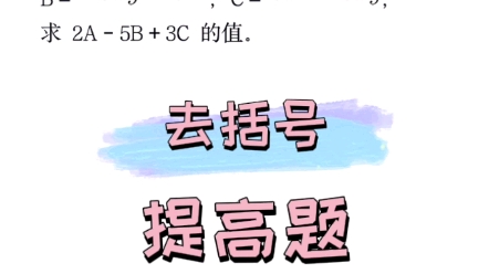 七年级数学-去括号-提高题