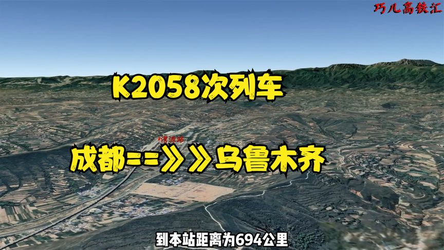 重开k2058次列车成都==》乌鲁木齐全程3069公里,运行37小时28分