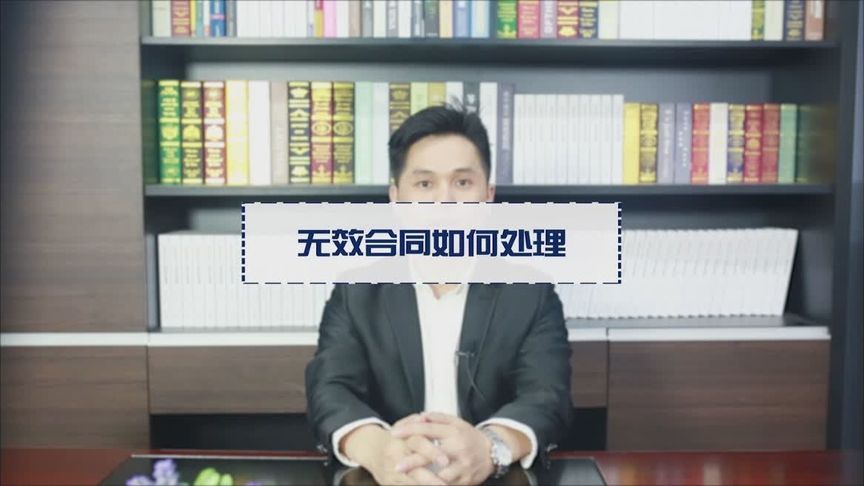 无效合同如何处理