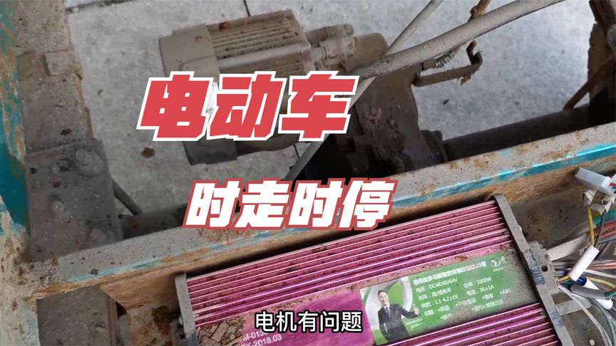 电动三轮车时走时停的故障维修!故障是很简单就是挺难查找