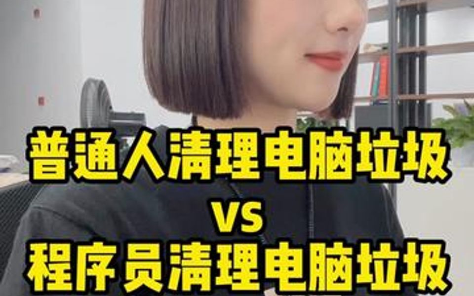 普通人清理电脑垃圾VS程序员清理电脑垃圾!