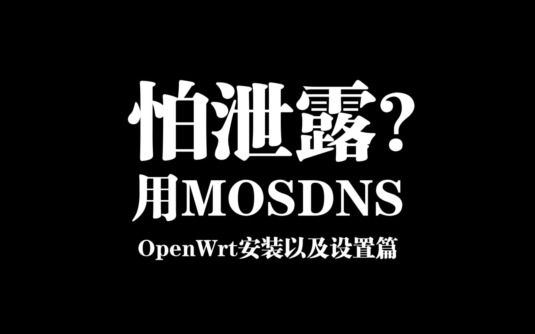 MosDNS在OpenWrt里安装设置以及防DNS泄漏教程【含设置为OC/...