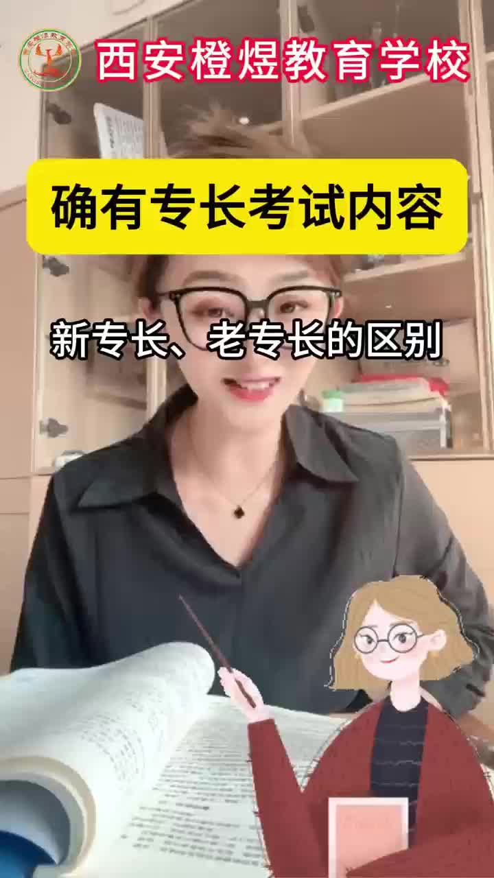 新专长与老专长的区别 #确有专长中医考证 #中医考证 #中医师承