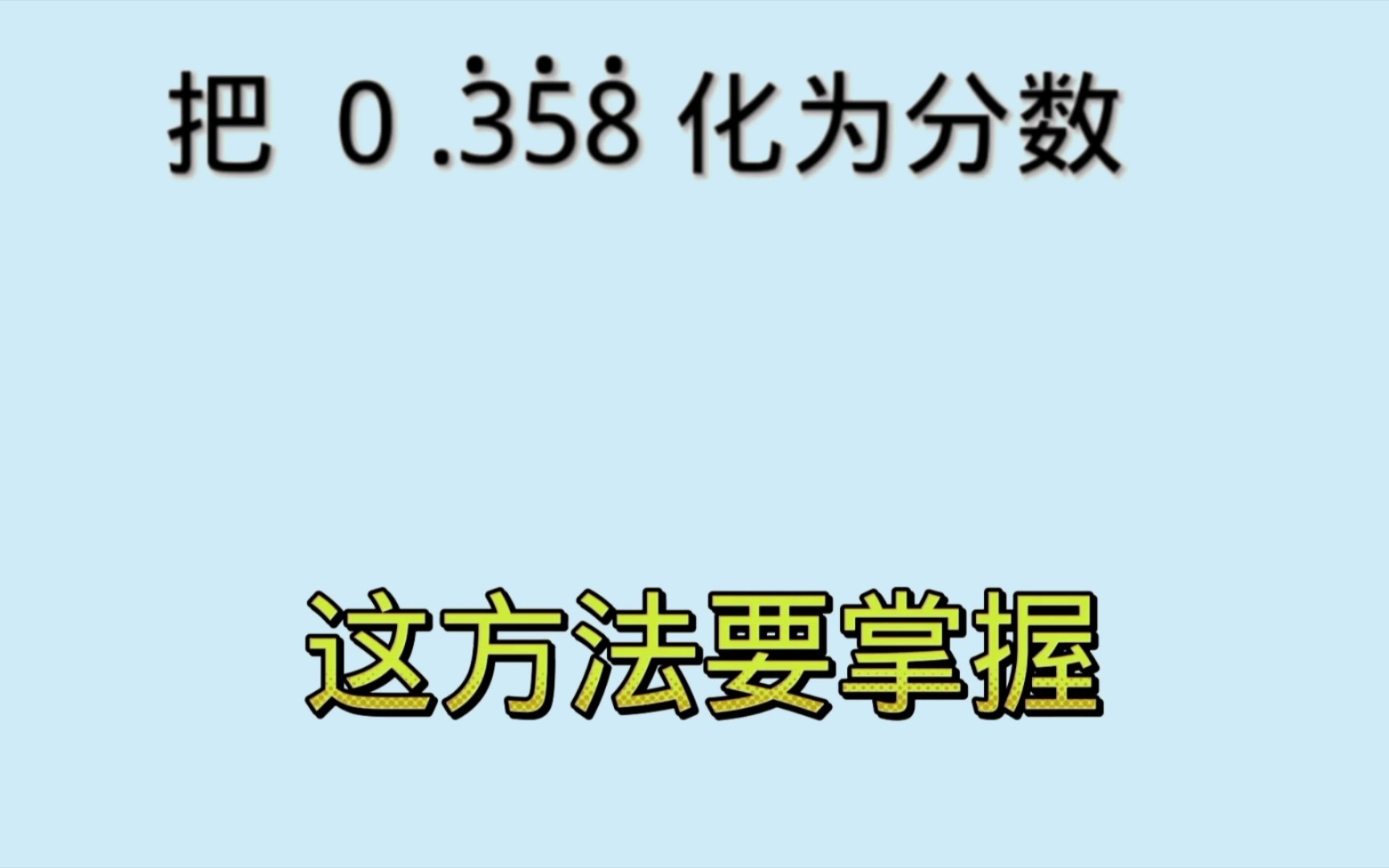 小升初数学,无限循环小数化分数,方程法妙解。