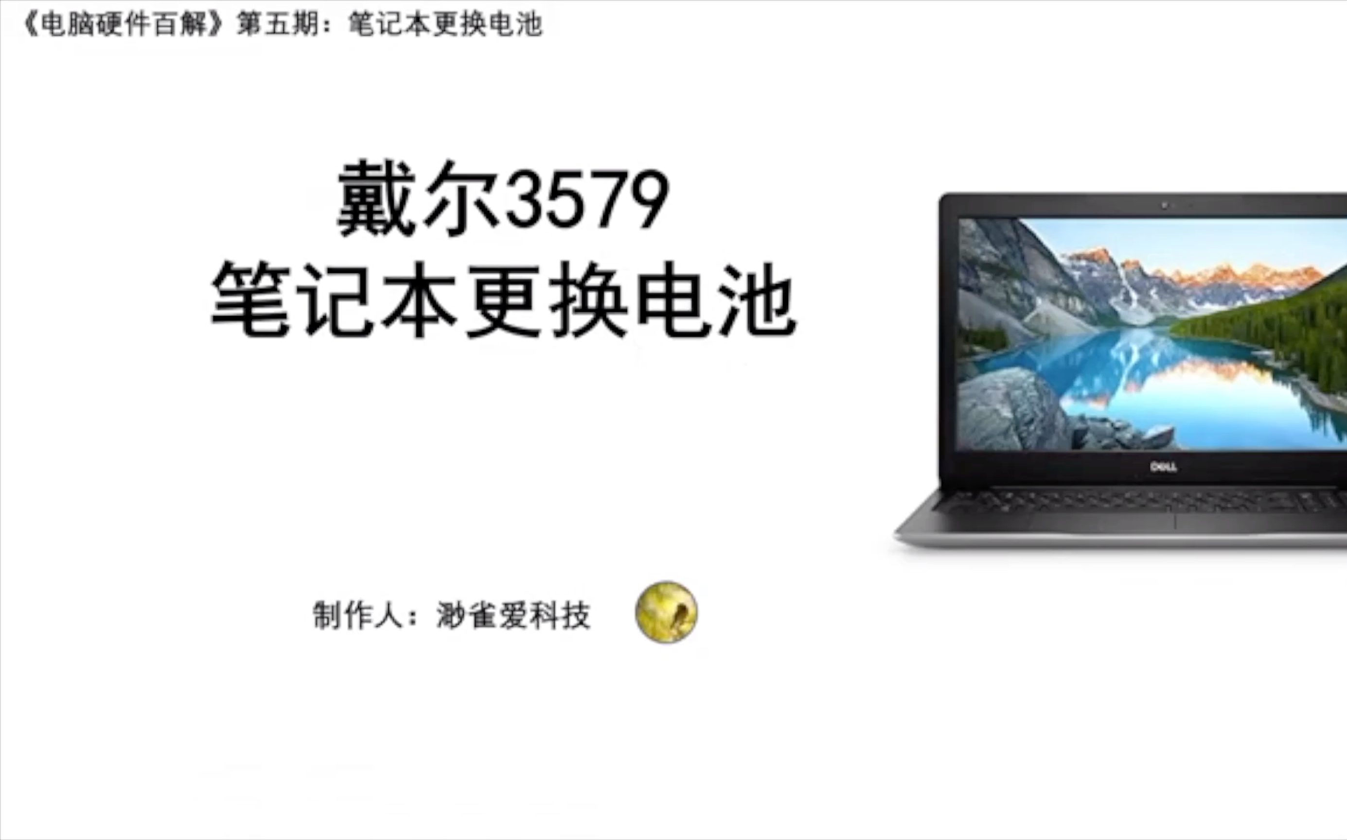 《电脑硬件百解》第五期 笔记本更换电池