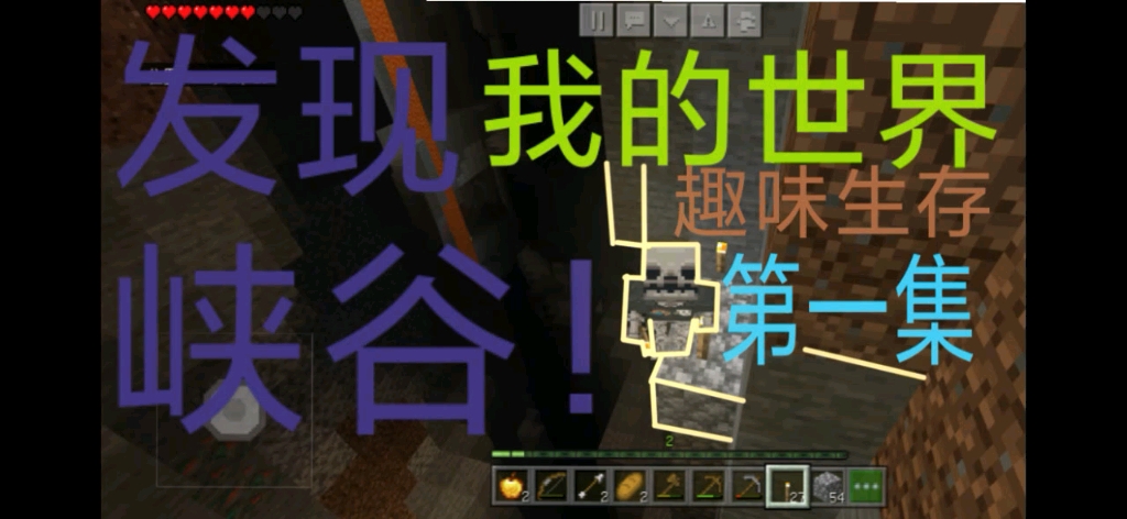 我的世界生存(1) 发现峡谷