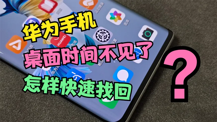 华为手机桌面时间不见了,怎么办?2种方法帮你快速找回桌面时间