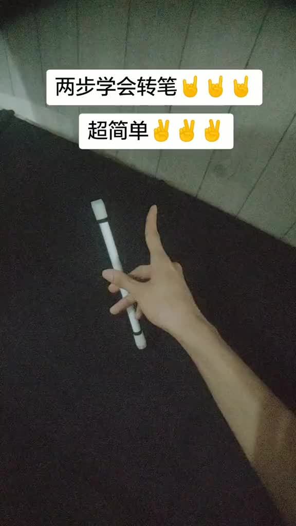 超简单的转笔教程,你们学会.