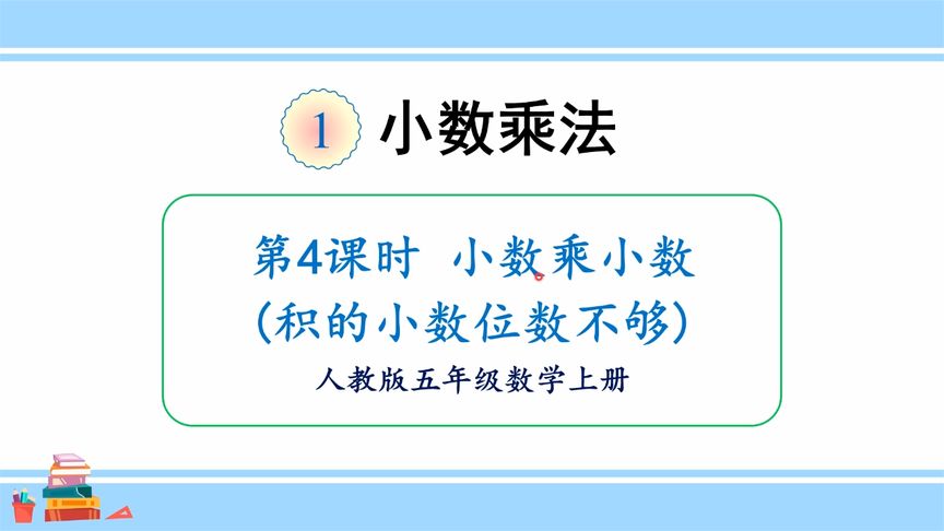 人教版数学五上 第一单元 4、小数乘小数(积的小数位数不够)