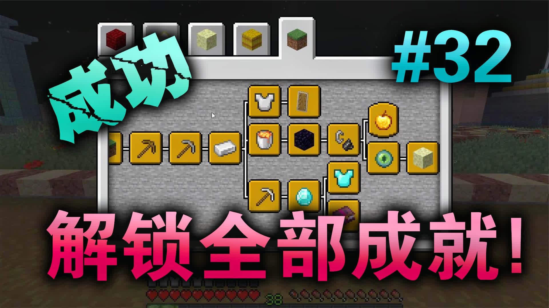 我的世界:成功解锁全部成就!