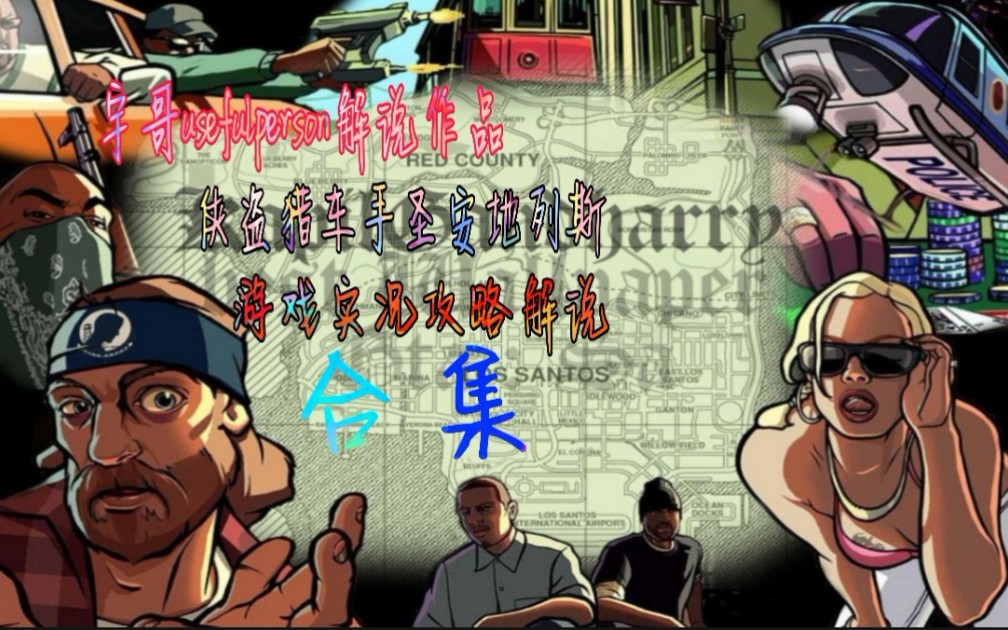 侠盗猎车手:圣安地列斯游戏实况解说合集(连载中)