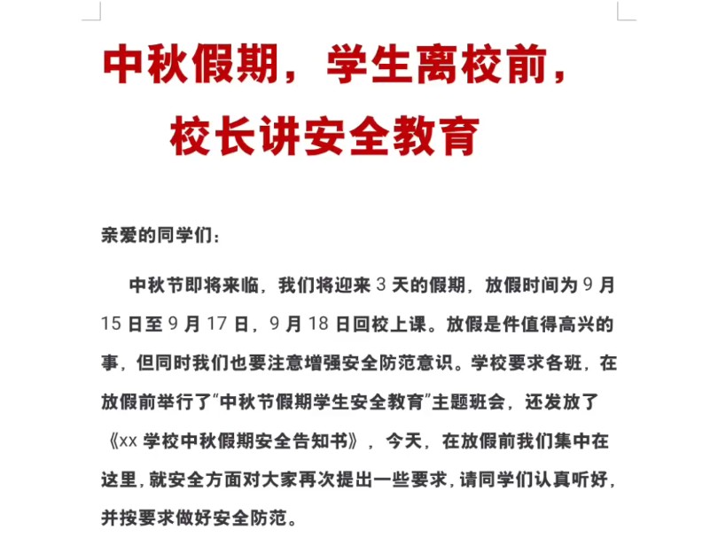 中秋假期,学生离校前,校长讲安全教育