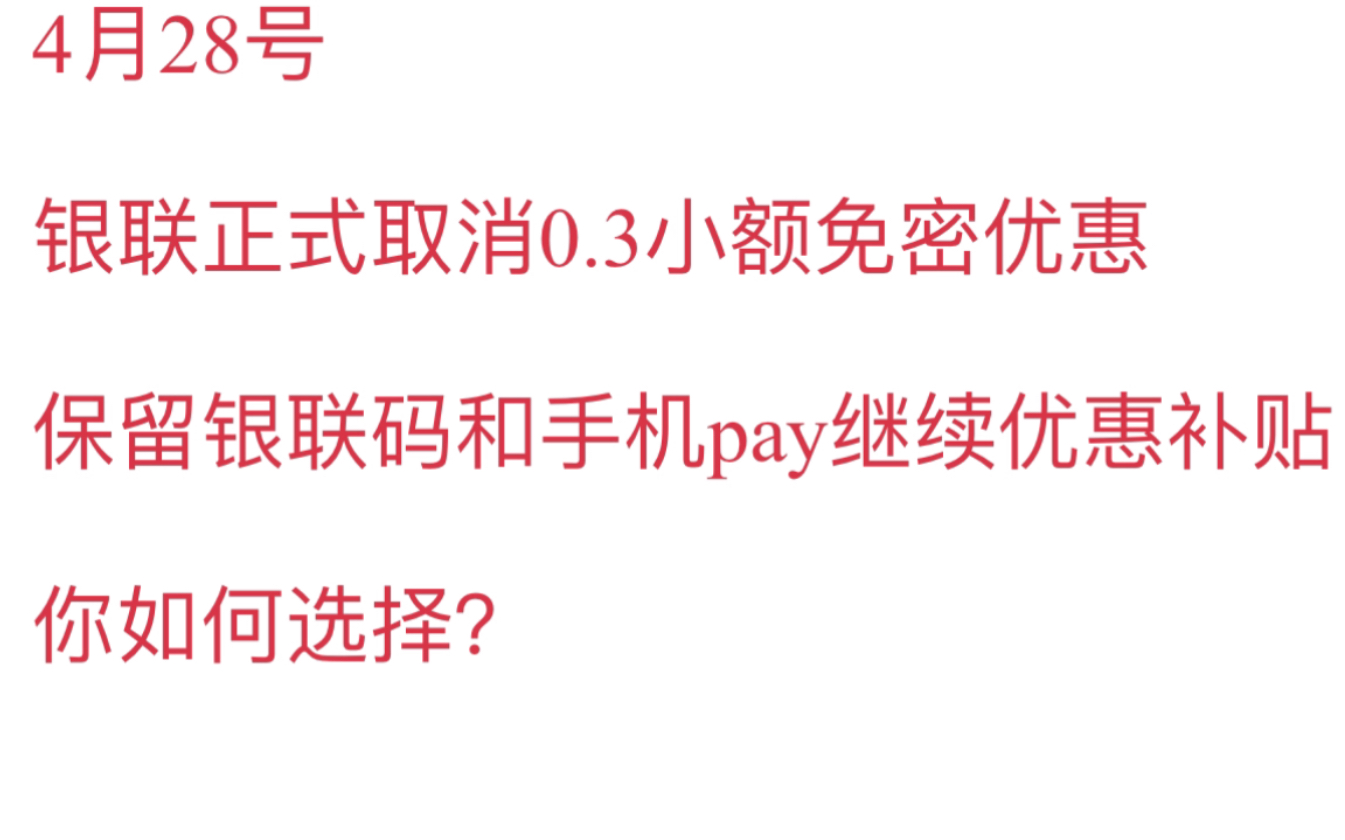 ...小额免密优惠费率补贴,保留银联码和手机pay继续优惠补贴,你如何选择
