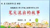 六年级第四单元习作《笔尖流出的故事》