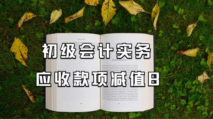 初级会计实务之应收款项减值(下)