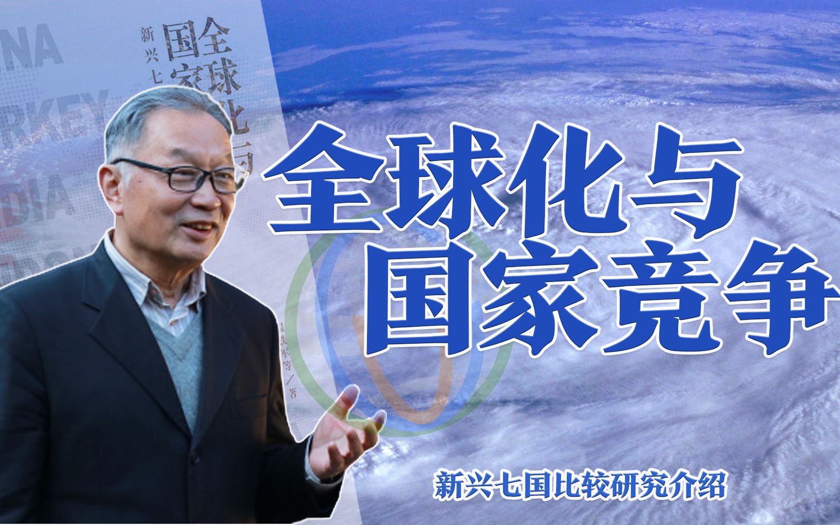 温铁军:《全球化与国家竞争》隆重推荐