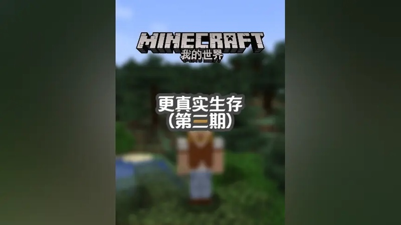 我的世界跟真实生存第二期
