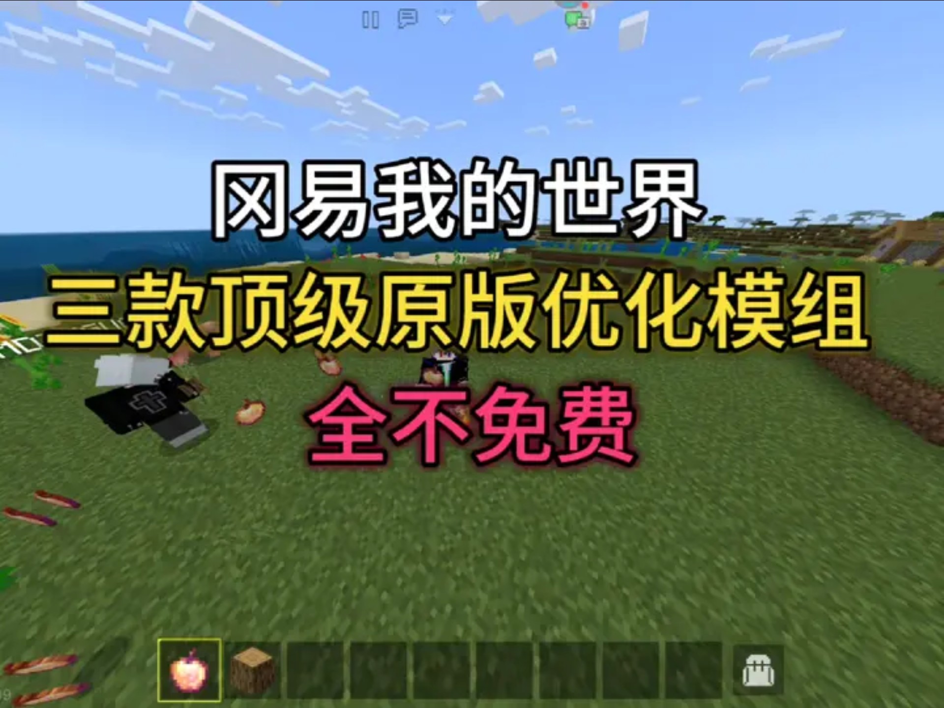 推荐我的世界网易三款顶级原版优化模组全部免费