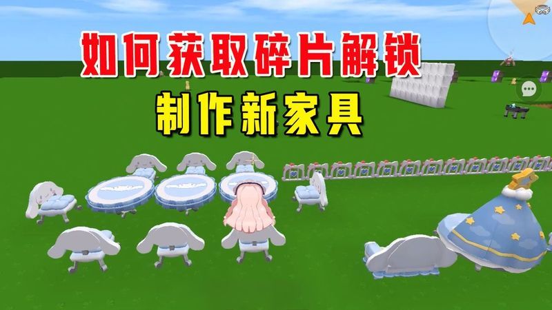 迷你世界:在生存里可以制作的新家具来了,教你如何获取碎片解锁