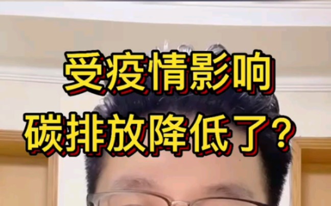 受疫情影响,碳排放降低了?
