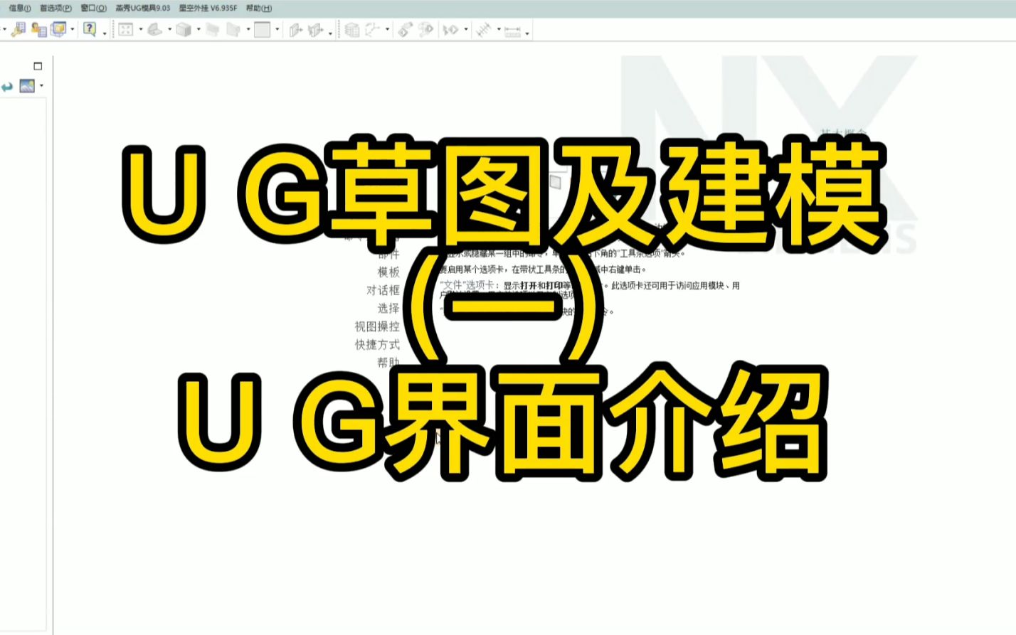 《UG草图及建模》第一节 UG界面介绍