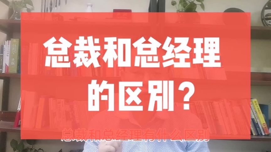 总裁和总经理的区别