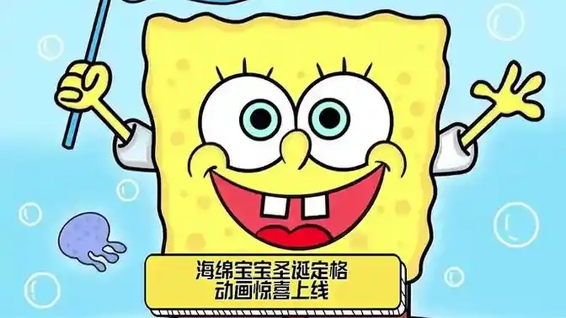 海绵宝宝圣诞定格动画惊喜上线