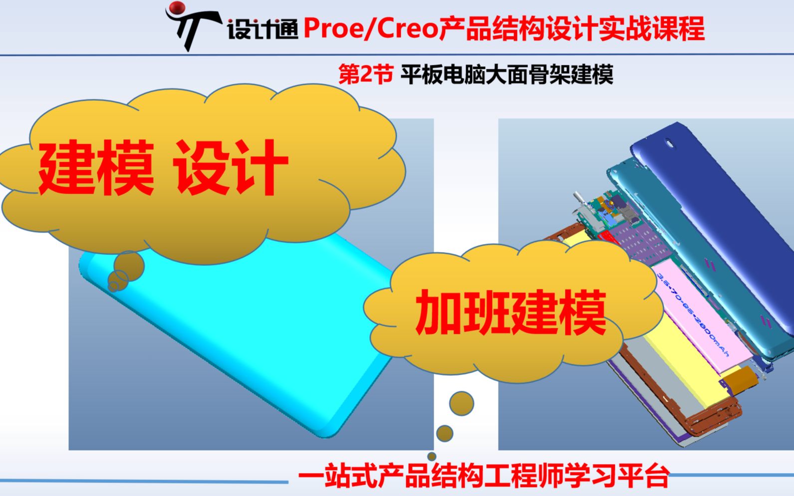 Proe/Creo平板电脑结构设计大面建模拆件:第3节